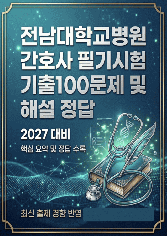 전남대학교병원 간호사 필기시험 기출복원문제 100문항 및 해설 정답
