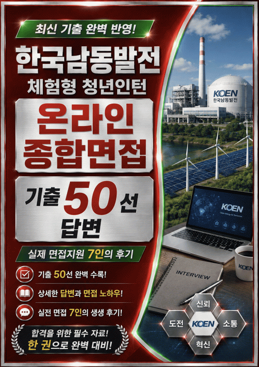 한국남동발전 체험형 청년인턴 온라인 종합면접 기출 50선 답변, 실제 면접7인의 후기