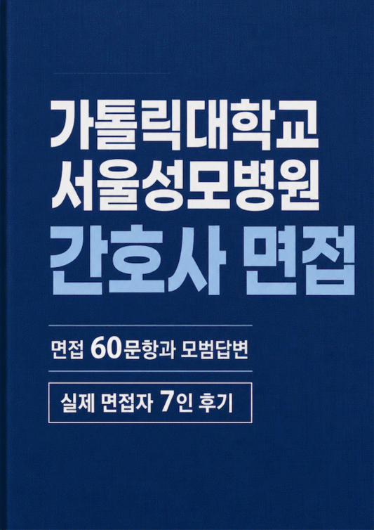 가톨릭대학교 서울성모병원 간호사 실제면접 후기자료 (가톨릭대학교 서울성모병원 간호사 면접 기출 60선 답변, 실제 면접지원 7인의 후기)