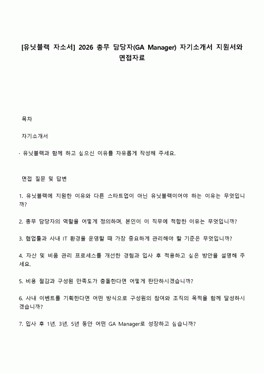 [유닛블랙 자소서] 2026 총무 담당자(GA Manager) 자기소개서 지원서와 면접자료