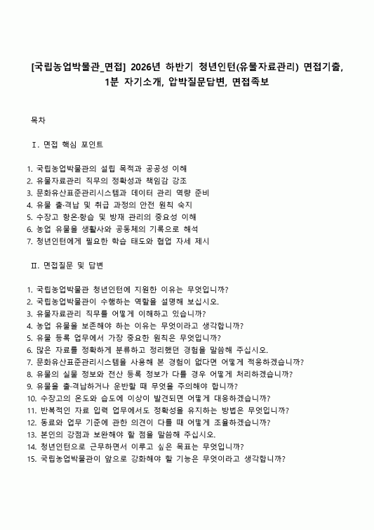 [국립농업박물관_면접] 2026년 하반기 청년인턴(유물자료관리) 면접기출, 1분 자기소개, 압박질문답변, 면접족보
