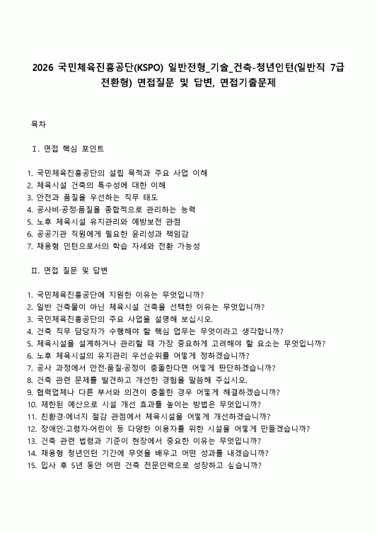 2026 국민체육진흥공단(KSPO) 일반전형_기술_건축-청년인턴(일반직 7급 전환형) 면접질문 및 답변, 면접기출문제