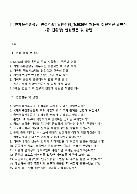 [국민체육진흥공단 면접기출] 일반전형_IT(2026년 채용형 청년인턴-일반직 7급 전환형) 면접질문 및 답변