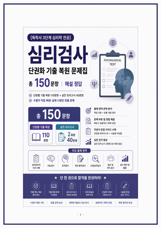 [독학사 3단계 심리학 전공] 심리검사 단권화 기출 복원 문제집 총 150문항 해설 정답