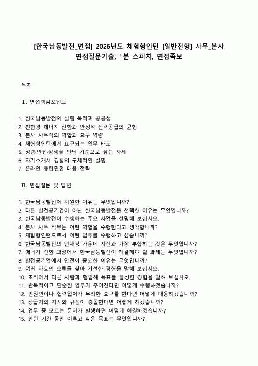 [한국남동발전_면접] 2026년도 체험형인턴 [일반전형] 사무_본사 면접질문기출, 1분 스피치, 면접족보