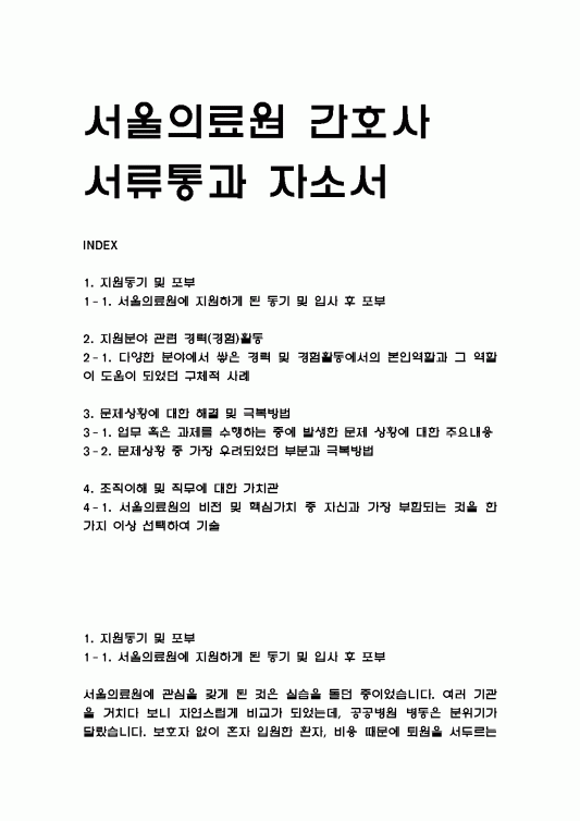 [서울의료원 간호사 자기소개서] 서울의료원 간호사 서류통과 자소서