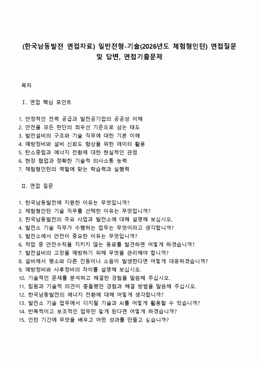 (한국남동발전 면접자료) 일반전형-기술(2026년도 체험형인턴) 면접질문 및 답변, 면접기출문제