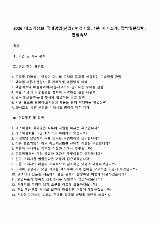 2026 에스피삼화 국내영업(신입) 면접기출, 1분 자기소개, 압박질문답변, 면접족보