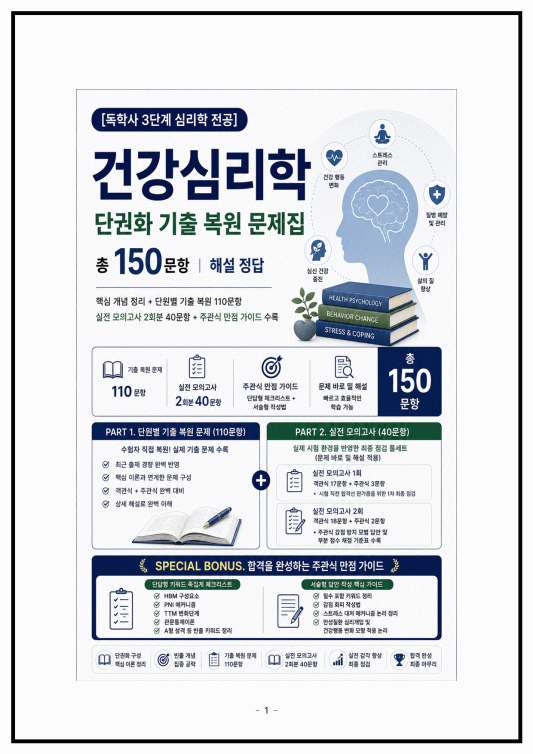 [독학사 3단계 심리학 전공] 건강심리학 단권화 기출 복원 문제집 150제 해설 정답