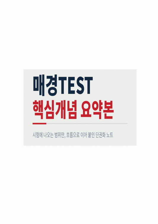 [매경테스트 개념요약 자료] 매경테스트 필기 내용요약 정리본 -최근 출제 경향을 기반으로 전체 내용 압축 요약