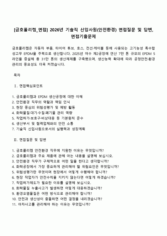 [금호폴리켐_면접] 2026년 기술직 신입사원(안전환경) 면접질문 및 답변, 면접기출문제