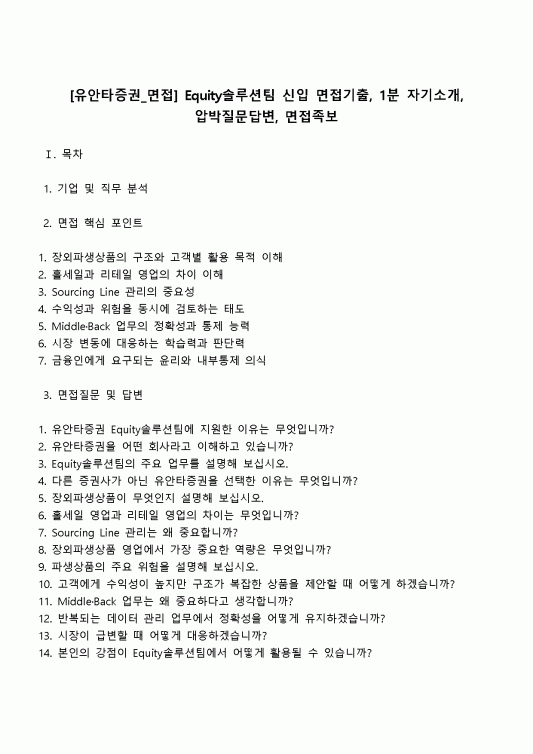 [유안타증권_면접] Equity솔루션팀 신입 면접기출, 1분 자기소개, 압박질문답변, 면접족보