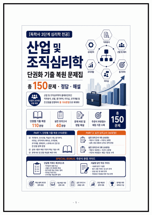 [독학사 3단계 심리학 전공] 산업 및 조직심리학 단권화 기출 복원 문제집 150문제 정답 해설