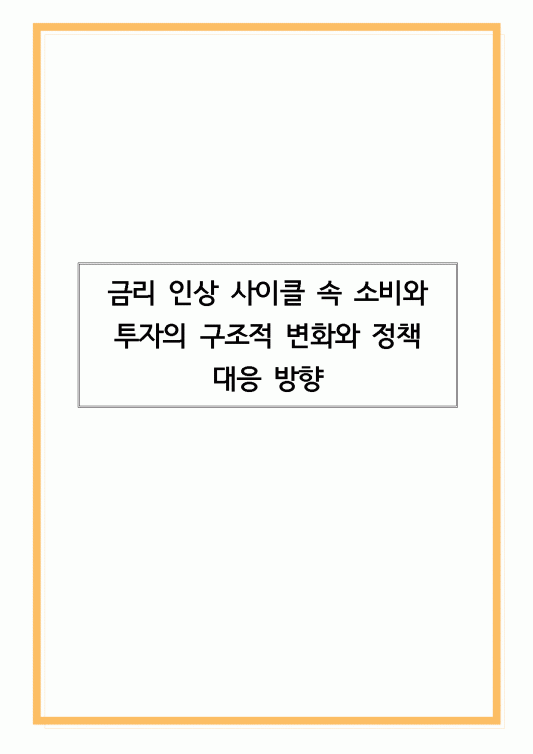 금리 인상 사이클 속 소비와 투자의 구조적 변화와 정책 대응 방향