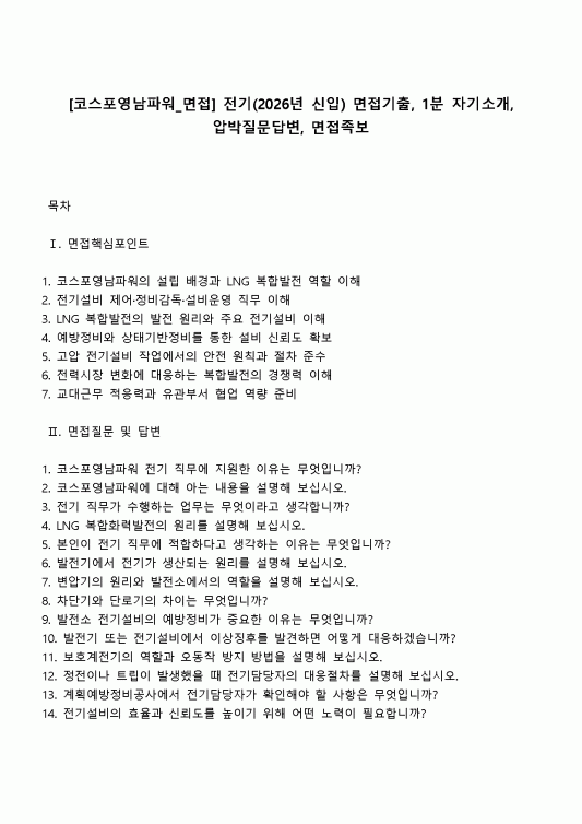 [코스포영남파워_면접] 전기(2026년 신입) 면접기출, 1분 자기소개, 압박질문답변, 면접족보