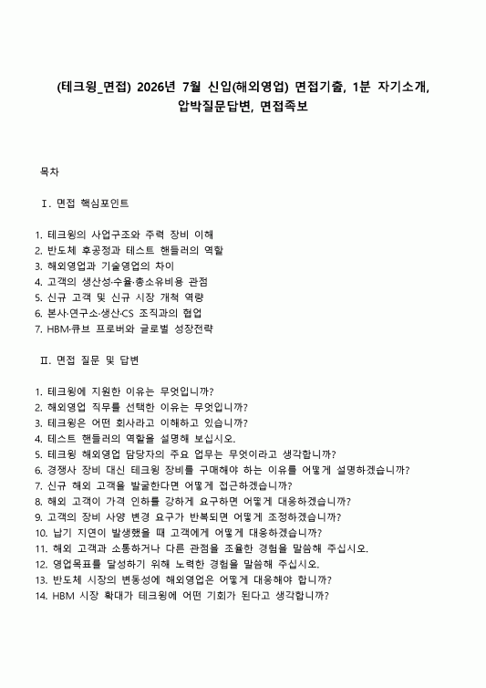 (테크윙_면접) 2026년 7월 신입(해외영업) 면접기출, 1분 자기소개, 압박질문답변, 면접족보