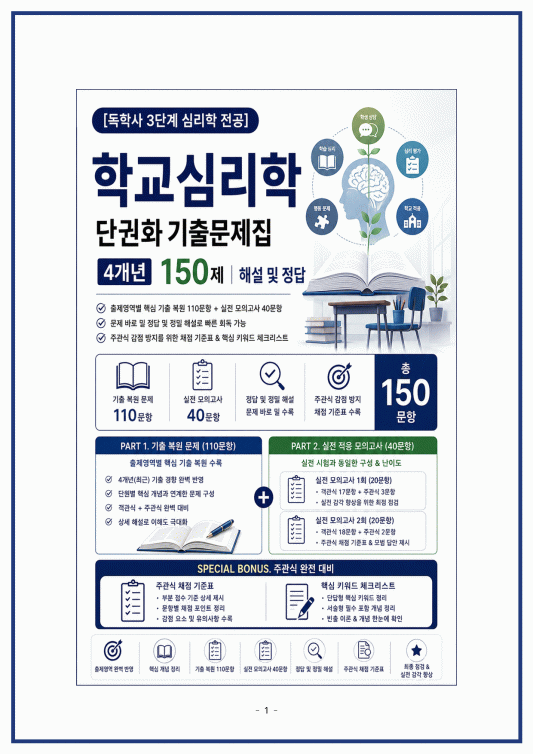 [독학사 3단계 심리학 전공] 학교심리학 단권화 기출문제집 4개년 150제 해설 및 정답