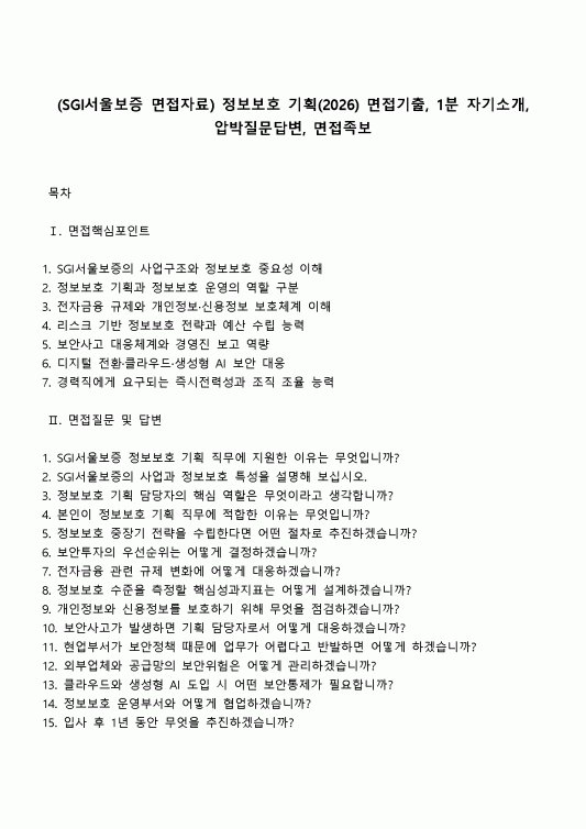 (SGI서울보증 면접자료) 정보보호 기획(2026) 면접기출, 1분 자기소개, 압박질문답변, 면접족보