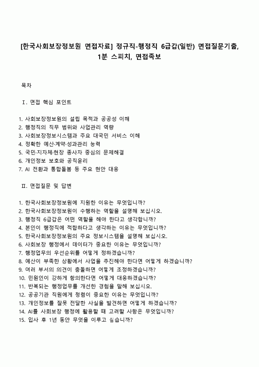 [한국사회보장정보원 면접자료] 정규직-행정직 6급갑(일반) 면접질문기출, 1분 스피치, 면접족보