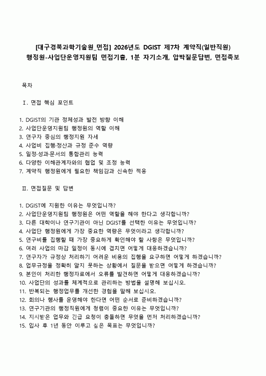 [대구경북과학기술원_면접] 2026년도 DGIST 제7차 계약직(일반직원) 행정원-사업단운영지원팀 면접기출, 1분 자기소개, 압박질문답변, 면접족보