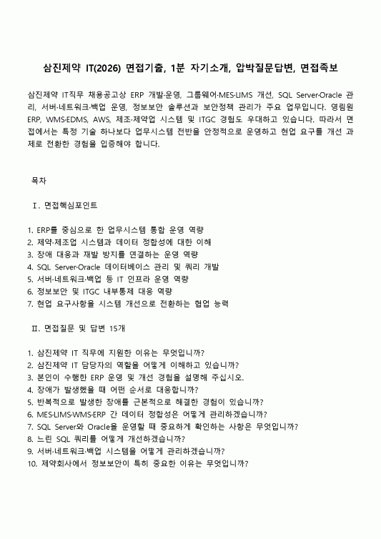 삼진제약 IT(2026) 면접기출, 1분 자기소개, 압박질문답변, 면접족보