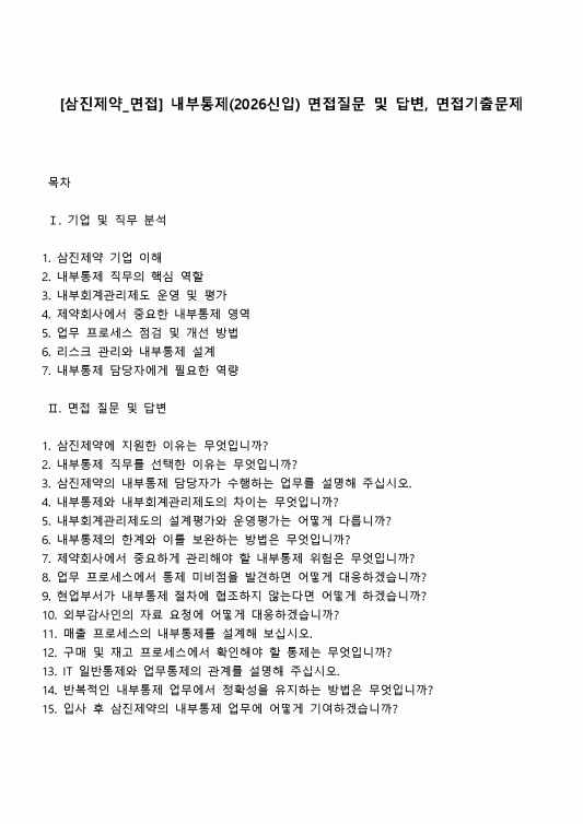 [삼진제약_면접] 내부통제(2026신입) 면접질문 및 답변, 면접기출문제