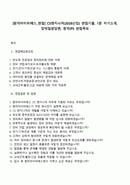 [원익아이피에스_면접] CS엔지니어(2026신입) 면접기출, 1분 자기소개, 압박질문답변, 원익IPS 면접족보