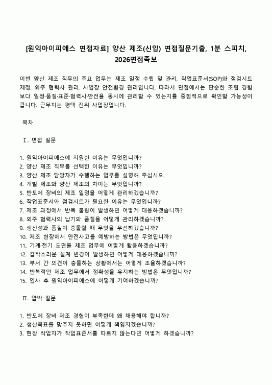 [원익아이피에스 면접자료] 양산 제조(신입) 면접질문기출, 1분 스피치, 2026면접족보
