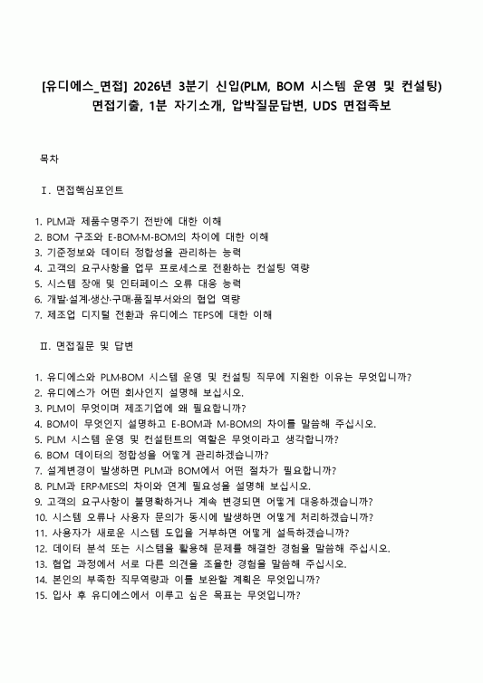 [유디에스_면접] 2026년 3분기 신입(PLM, BOM 시스템 운영 및 컨설팅) 면접기출, 1분 자기소개, 압박질문답변, UDS 면접족보