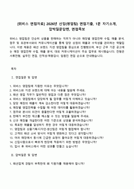 [위비스 면접자료] 2026년 신입(영업팀) 면접기출, 1분 자기소개, 압박질문답변, 면접족보