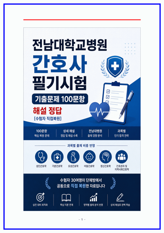 전남대학교병원 간호사 필기시험 기출문제 100문항 해설 정답 [수험자 직접복원]
