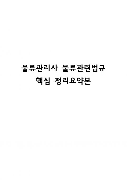 (물류관리사 물류관련법규 요약) 물류관리사 물류법규 정리요약본