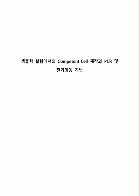생물학 실험에서의 Competent Cell 제작과 PCR 및 전기영동 기법