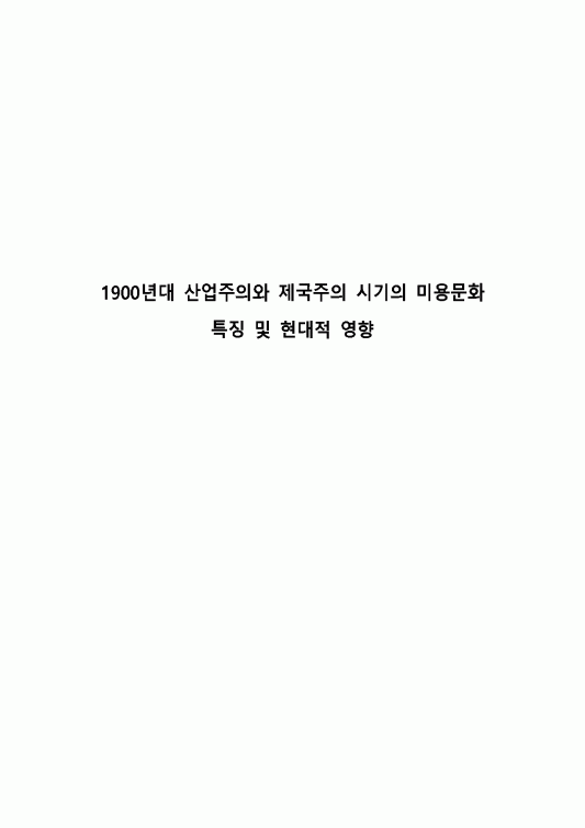 1900년대 산업주의와 제국주의 시기의 미용문화 특징 및 현대적 영향