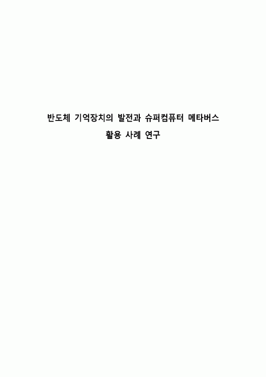 반도체 기억장치의 발전과 슈퍼컴퓨터 메타버스 활용 사례 연구