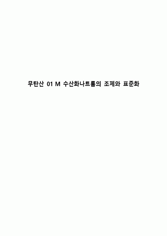 무탄산 01 M 수산화나트륨의 조제와 표준화