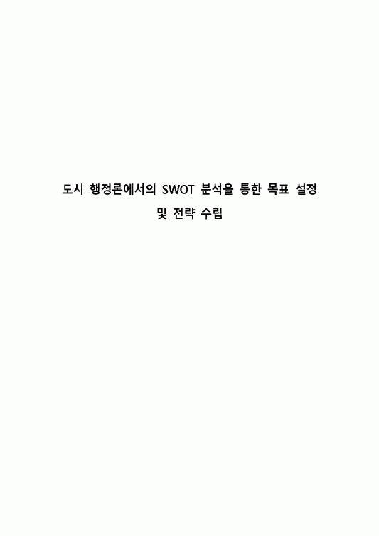도시 행정론에서의 SWOT 분석을 통한 목표 설정 및 전략 수립