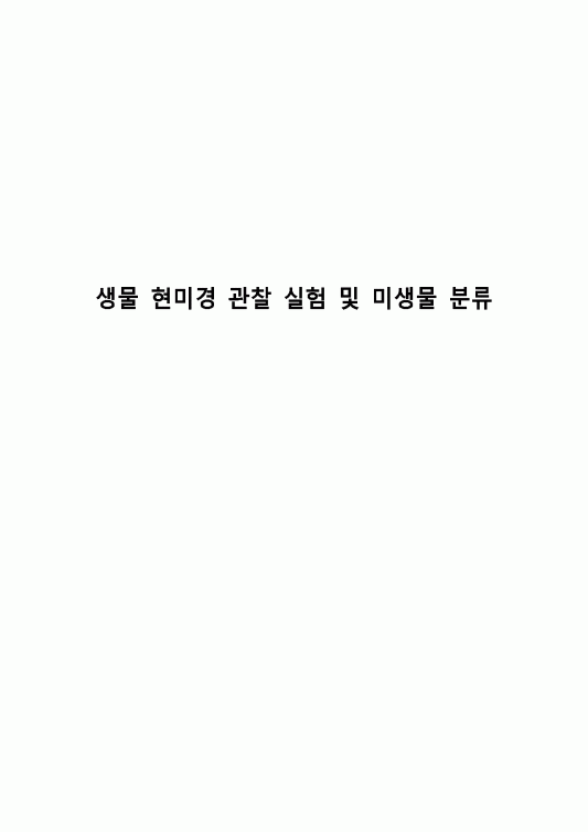 생물 현미경 관찰 실험 및 미생물 분류