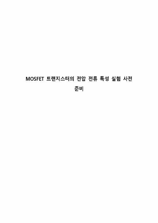 MOSFET 트랜지스터의 전압 전류 특성 실험 사전 준비