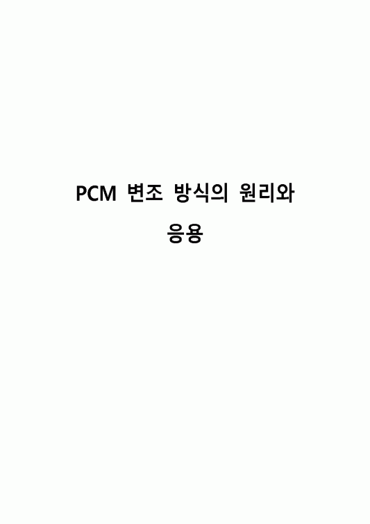 PCM 변조 방식의 원리와 응용
