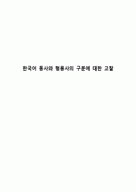 한국어 동사와 형용사의 구분에 대한 고찰