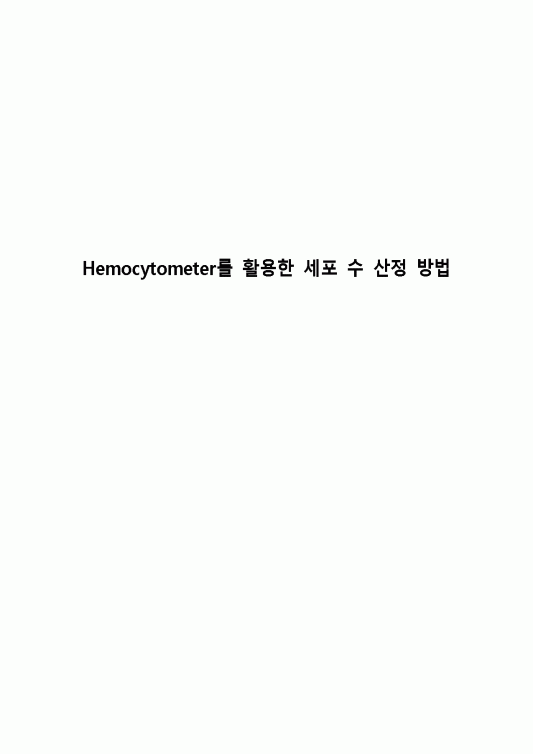 Hemocytometer를 활용한 세포 수 산정 방법