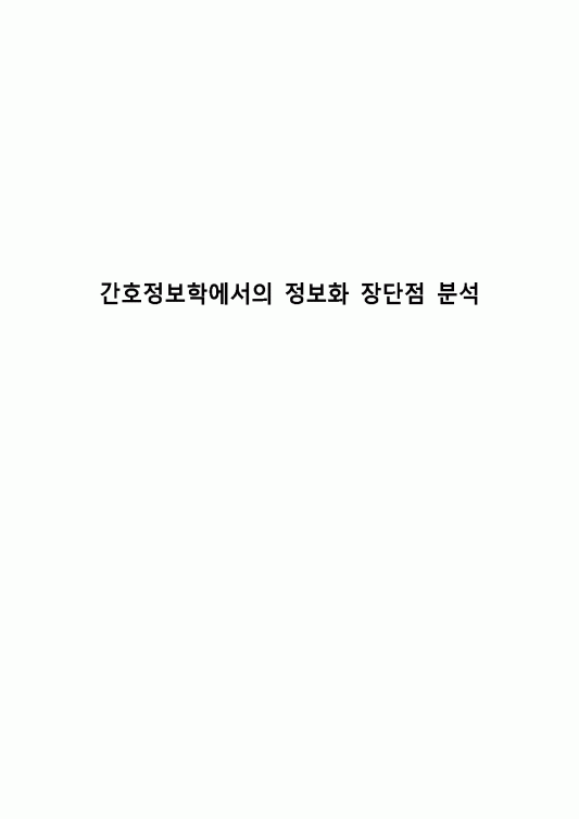 간호정보학에서의 정보화 장단점 분석