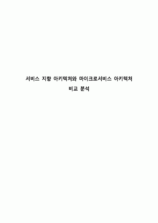 서비스 지향 아키텍처와 마이크로서비스 아키텍처 비교 분석