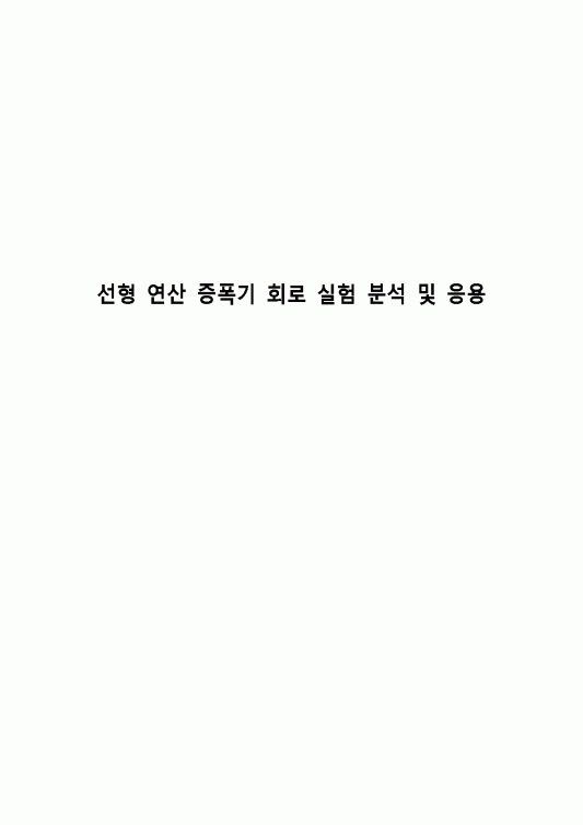 선형 연산 증폭기 회로 실험 분석 및 응용