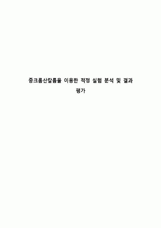 중크롬산칼륨을 이용한 적정 실험 분석 및 결과 평가