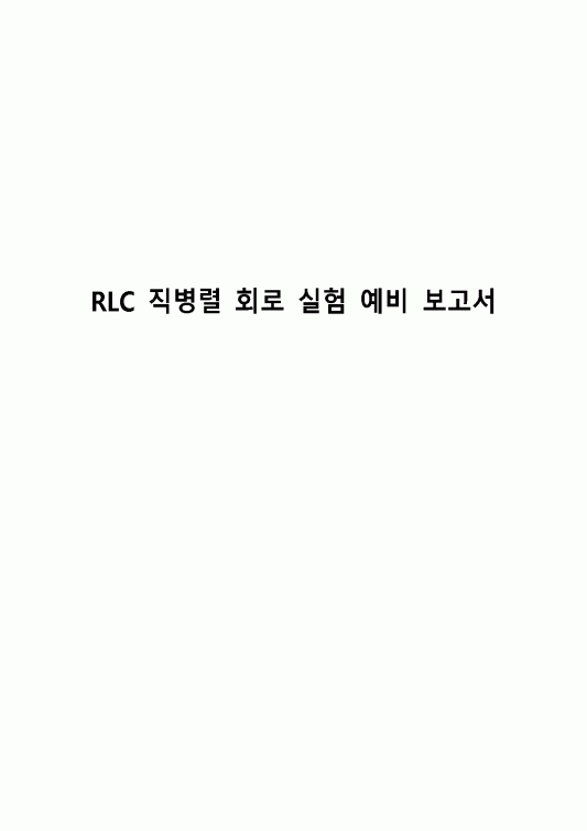 RLC 직병렬 회로 실험 예비 보고서