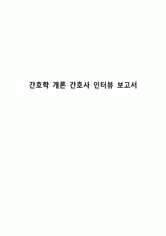 간호학 개론 간호사 인터뷰 보고서