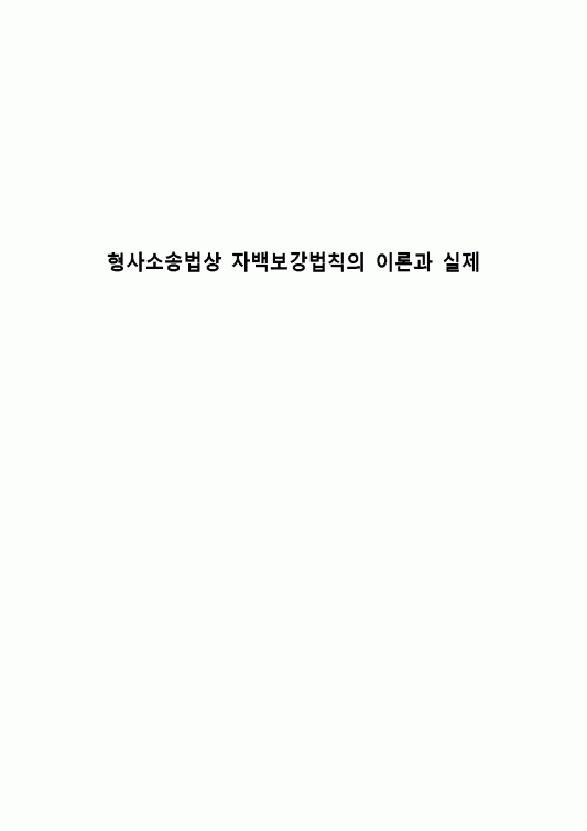 형사소송법상 자백보강법칙의 이론과 실제