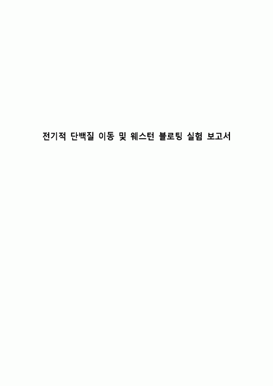 전기적 단백질 이동 및 웨스턴 블로팅 실험 보고서
